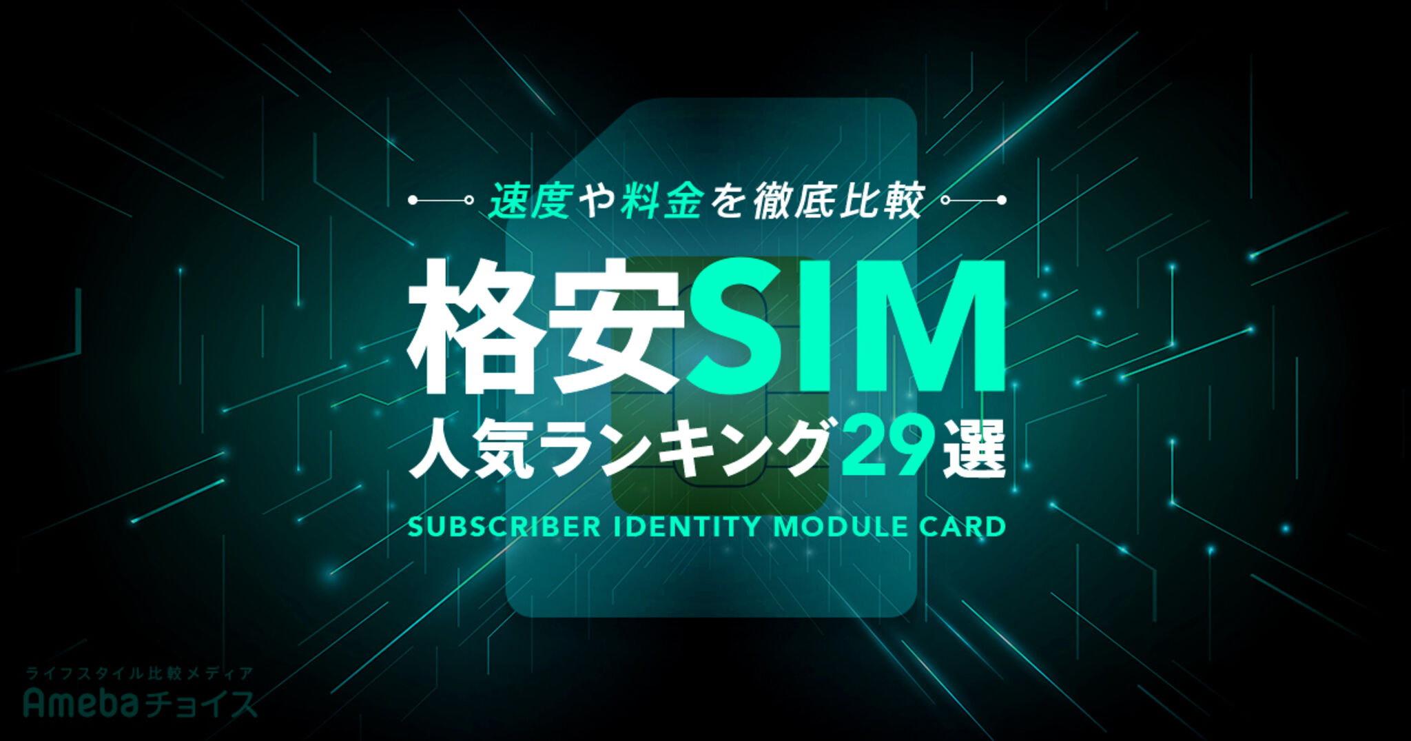 格安SIM(格安スマホ)おすすめ人気ランキング18選！速度や料金を徹底比較 | Amebaチョイス