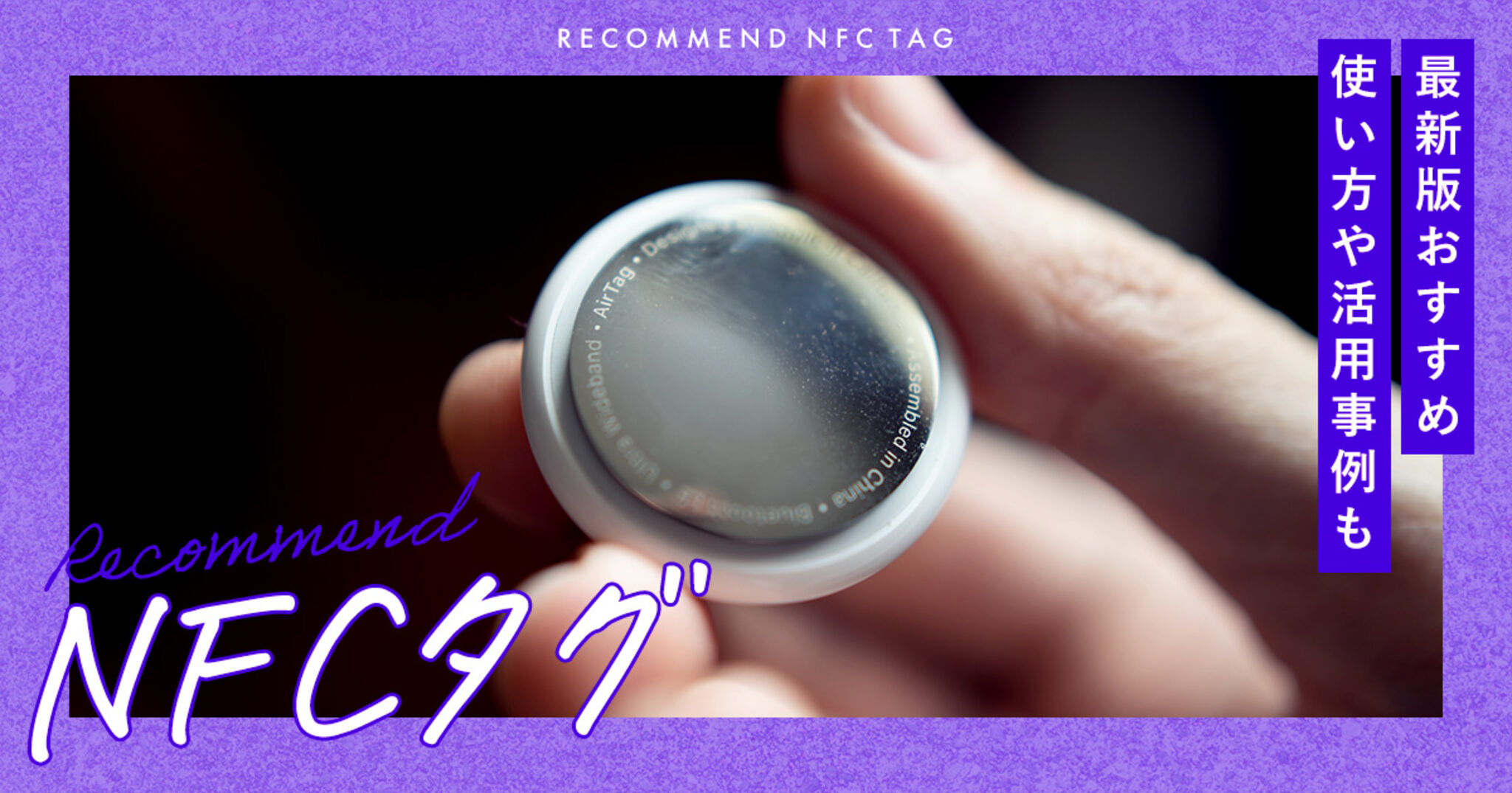NFCタグおすすめ人気ランキング14選【iPhone・Android別】使い方や活用事例も紹介 | Amebaチョイス