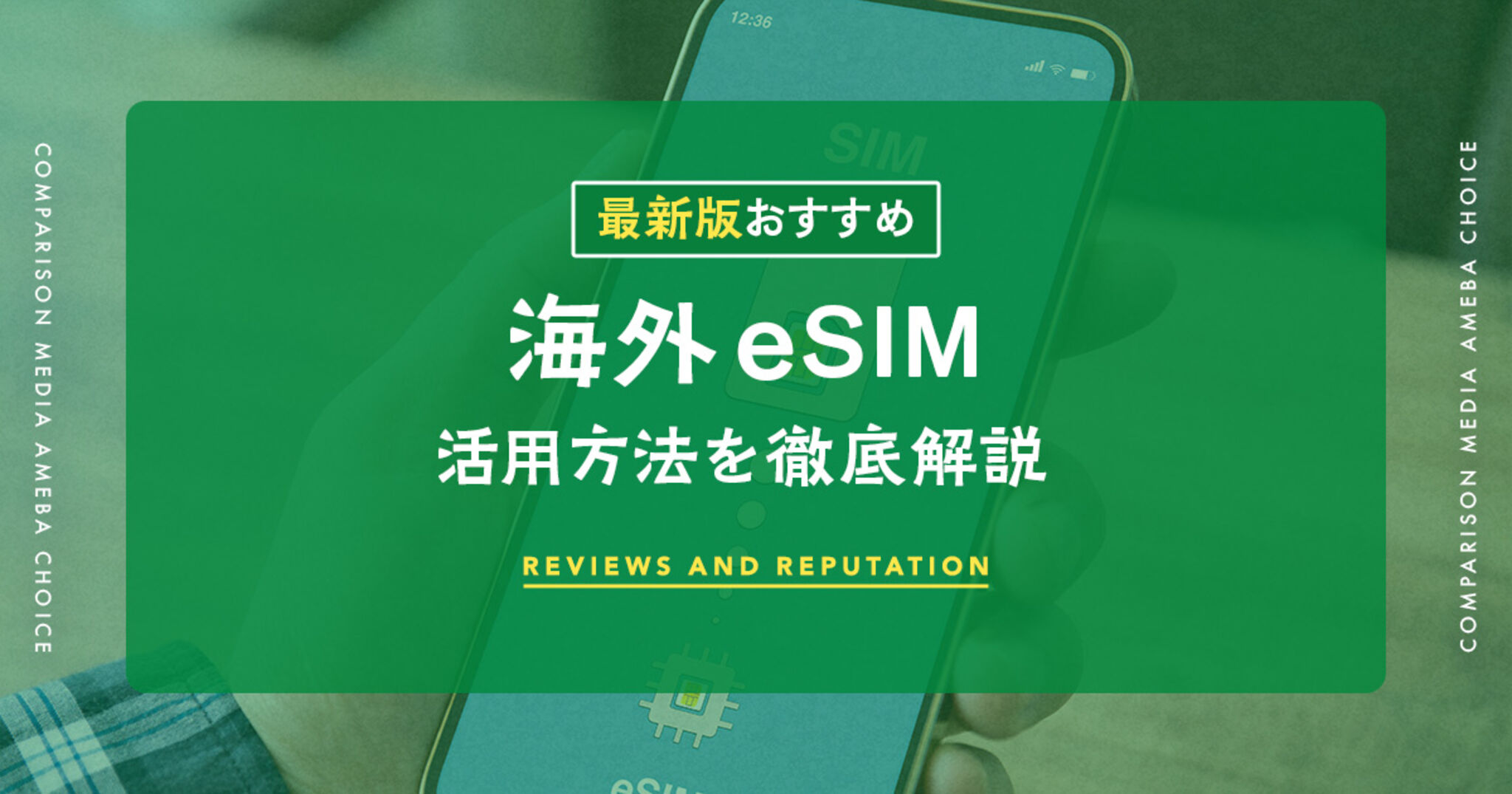 海外旅行におすすめのeSIM人気ランキング8選！対応国や日本語サポートも比較 | Amebaチョイス