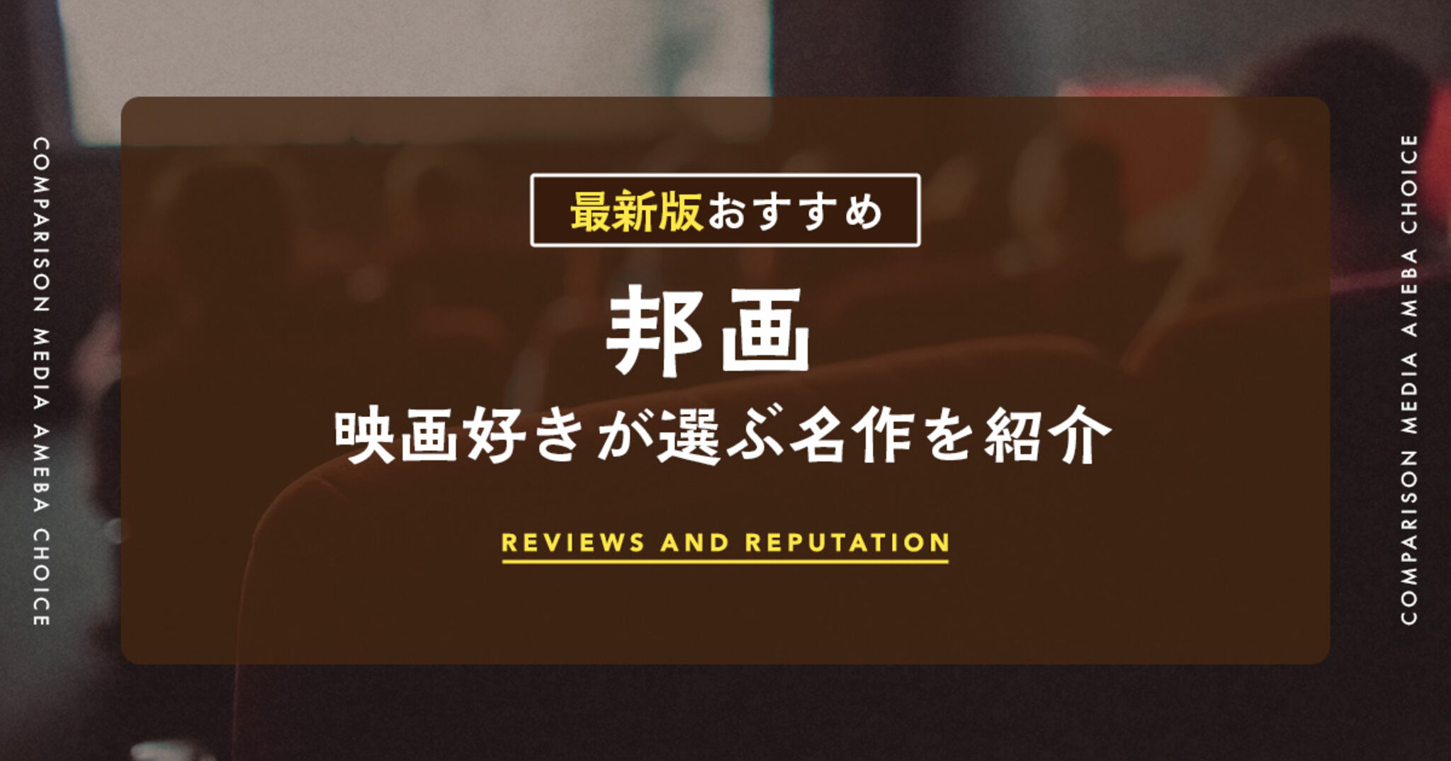 【2026最新】邦画おすすめ87選！歴代の名作からアカデミー賞受賞の話題作まで | Amebaチョイス