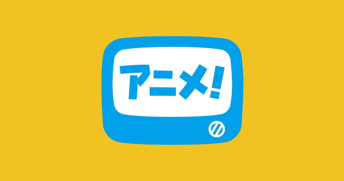 おすすめのVOD（動画視聴サービス）25選！人気サービスを徹底比較 | Amebaチョイス