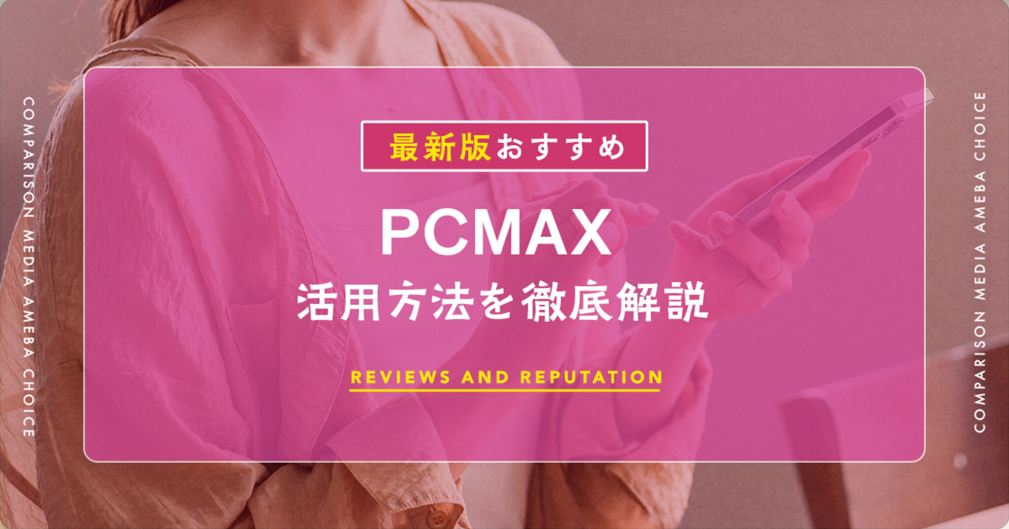 PCMAXは業者やサクラが多くて出会えない？アプリでのログイン方法や攻略法を解説 | Amebaチョイス