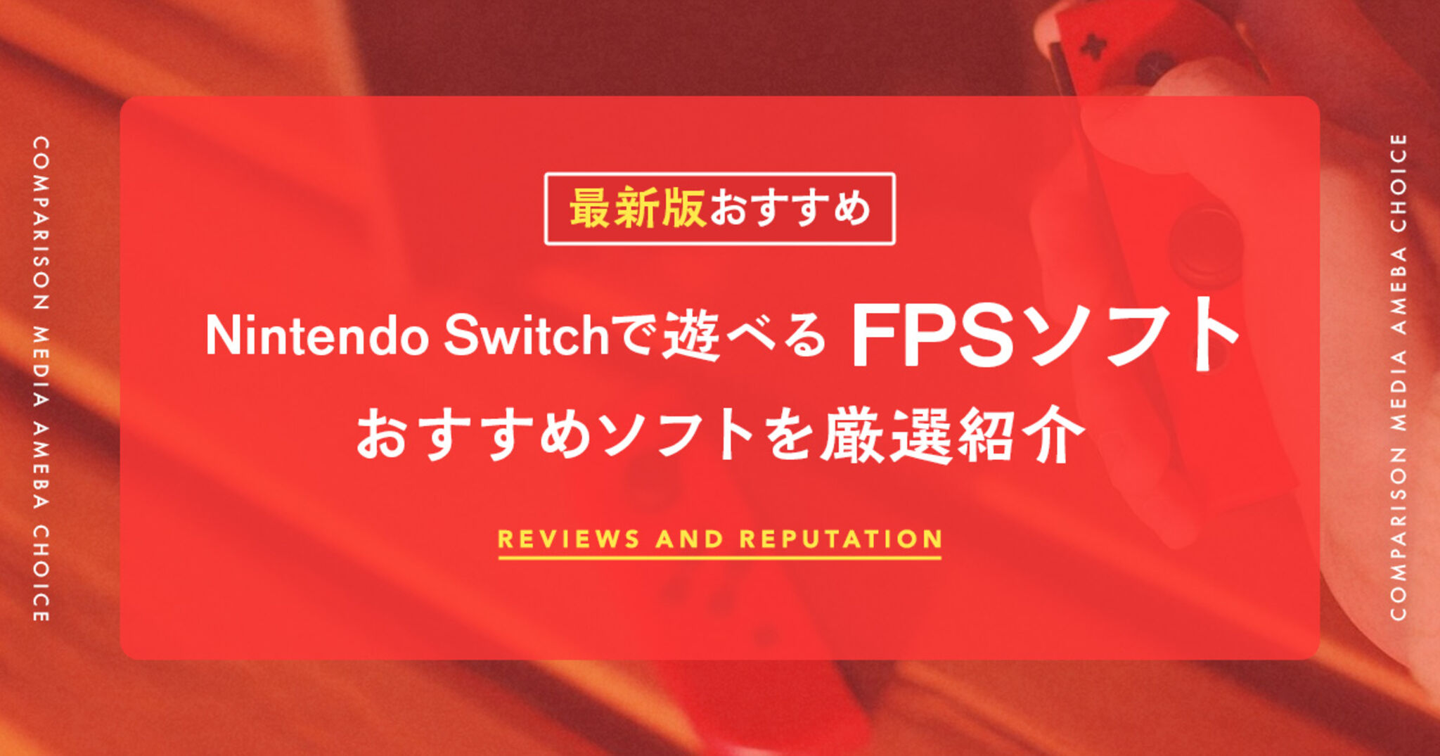 Nintendo Switch FPSのおすすめ人気ランキング20選！無料ソフトも紹介【2025年最新】 | Amebaチョイス