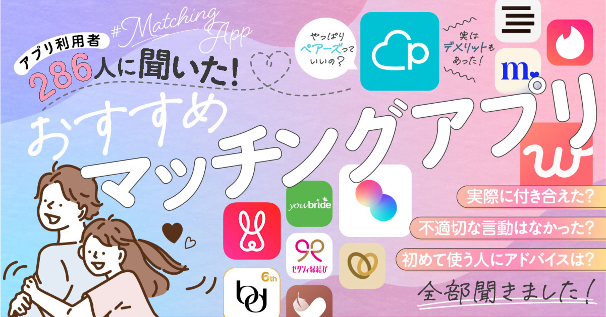 【体験談付き】マッチングアプリおすすめはこれ！286人に聞いた人気アプリランキング | Amebaチョイス
