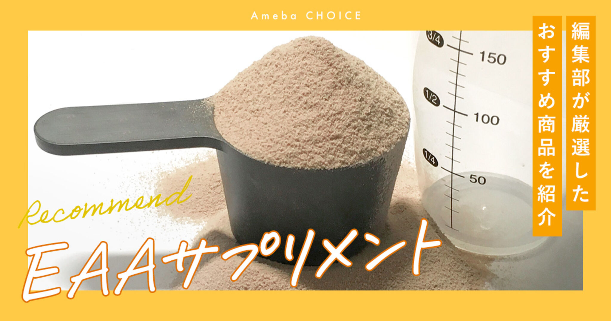 EAAのおすすめ人気ランキング11選【コスパ最強】筋トレやダイエット目的にも最適 | Amebaチョイス